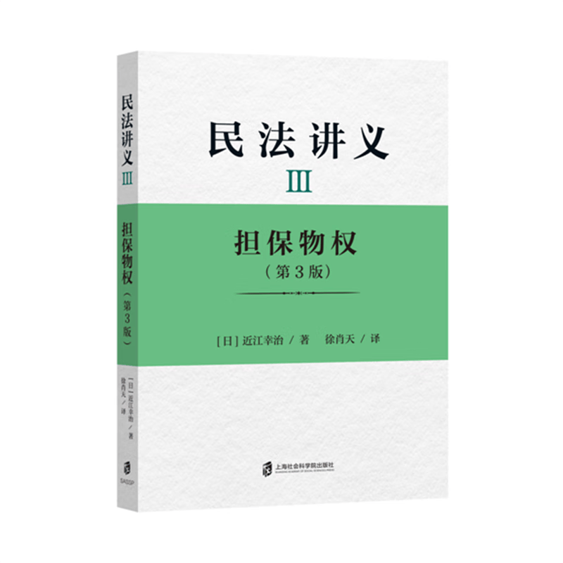 民法讲义Ⅲ 担保物权(第3版)