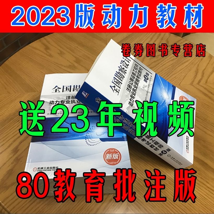 80教育2023年注册公用设备工程师动力专业考试教材-批注版 80教育批注版【彩印-送23年视频】