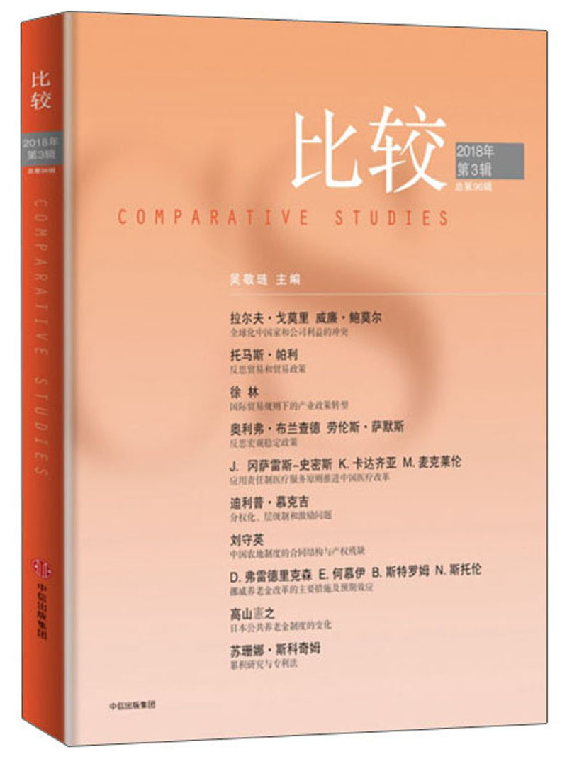 比较·2018年第三辑（总第96辑）吴敬琏 中信出版社
