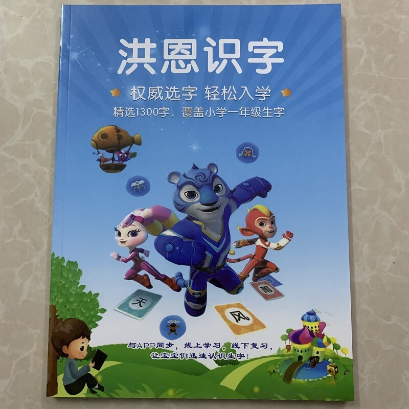 洪恩识字1300字打印版神器认字神器大全启蒙学前大班早教配套APP 识字书1300字1本升级胶装版