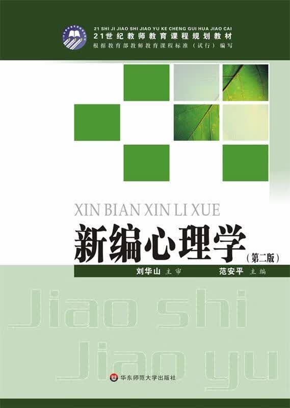 新编心理学 范安平 主编