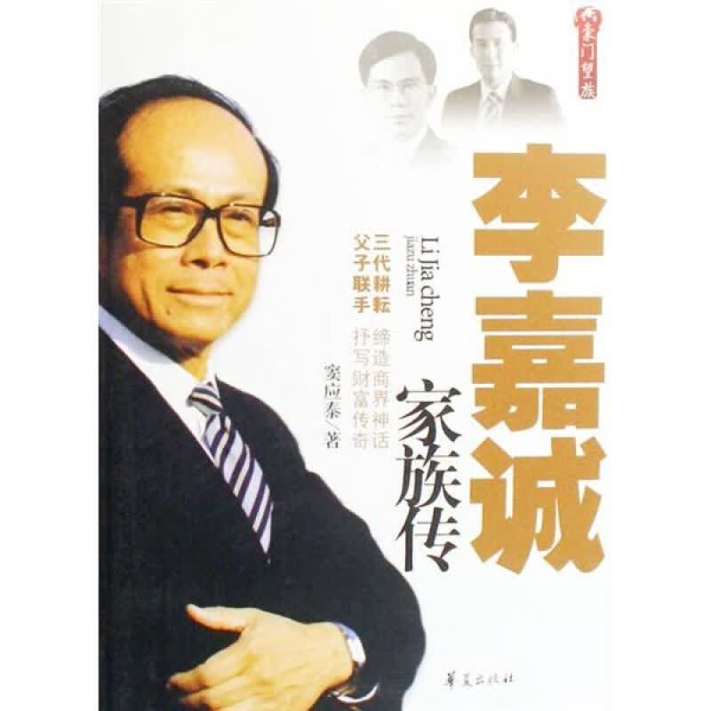 【书】李嘉诚家族传