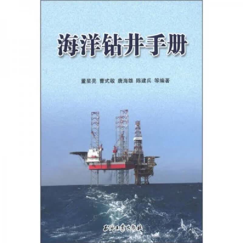 海洋钻井手册 董星亮 石油工业出版社 9787502174217