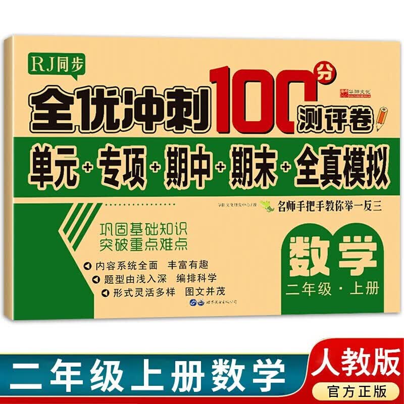 全优冲刺100分测评卷 二年级数学 RJ版人教版二年级语文语文/数学RJ版上册 试卷同步练习册 2年级 数学RJ版上册