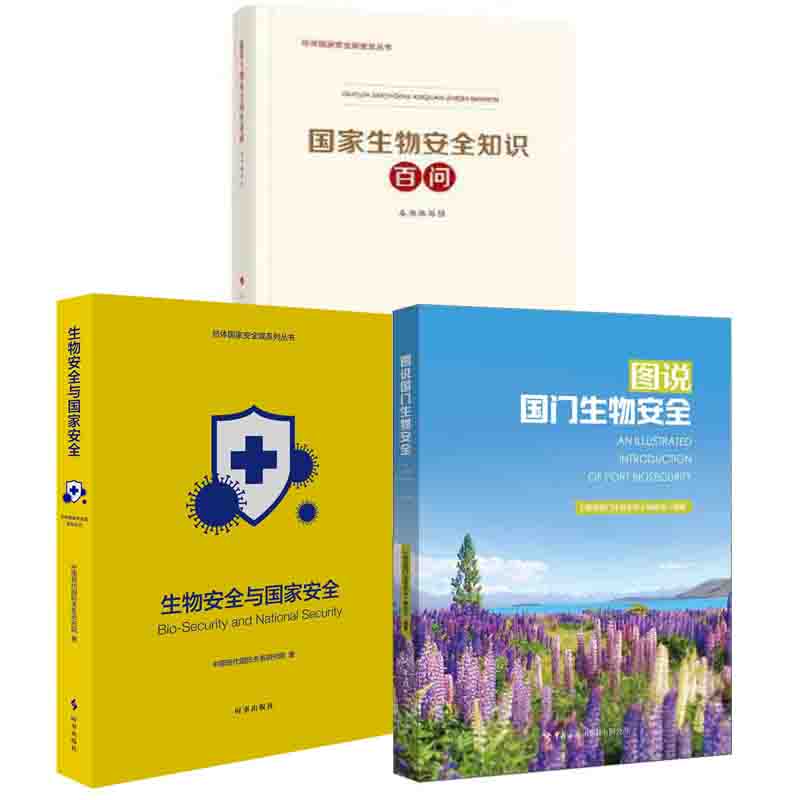 全3册 图说 生物安 家生物安全知识百问生物安全与国家安全物种交流生物入侵发展起源全球治理保护管理人身安全普及书籍