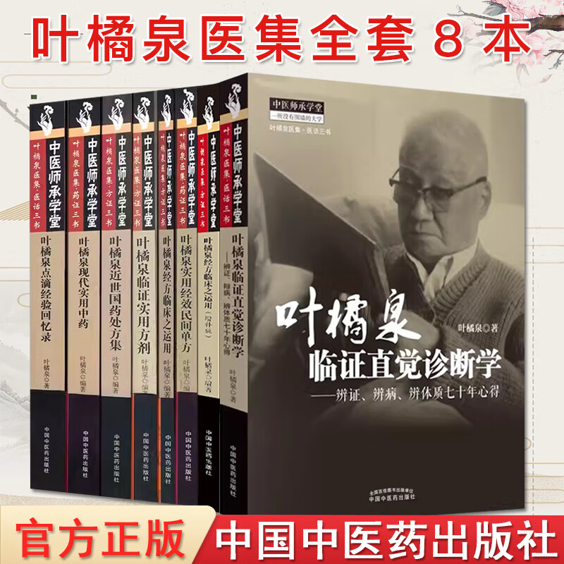 叶橘泉系列 (共8册)临证实用方剂+近世国药处方集+经方临床之运用+实用经效民间单方+现代实用中药+点滴经验回忆+临证直觉诊断学等