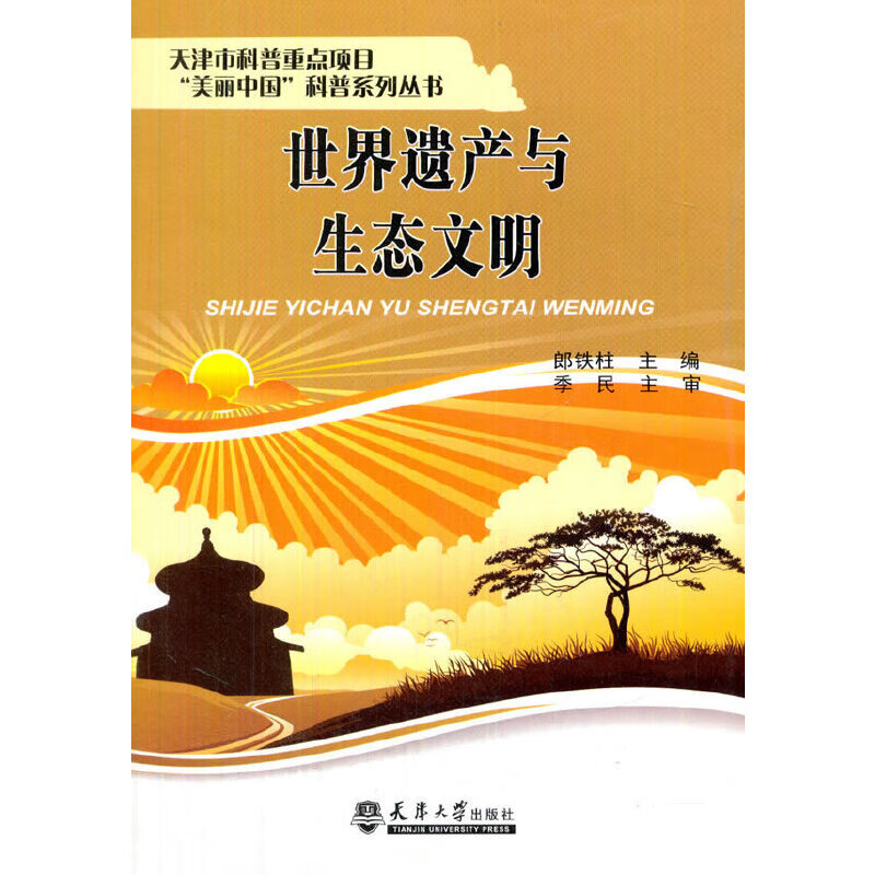 世界遗产与生态文明