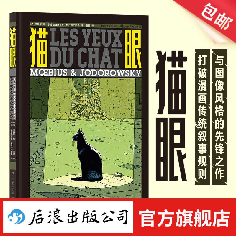 猫眼 墨比斯与佐杜洛夫斯基联袂创作 艺术幻想悬疑漫画书籍 后浪