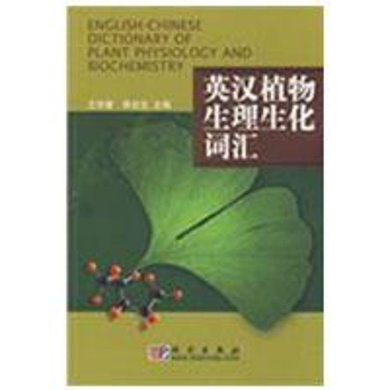 英汉植物生理生化词汇