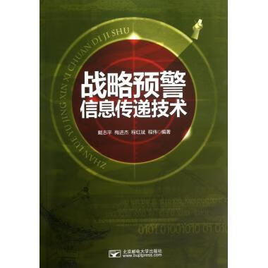 战略预警信息传递技术