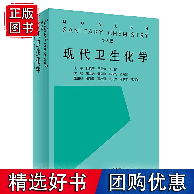 现代卫生化学 (第3版)