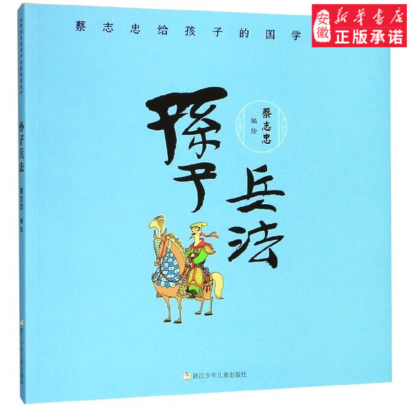 孙子兵法/蔡志忠给孩子的国学漫画ZS