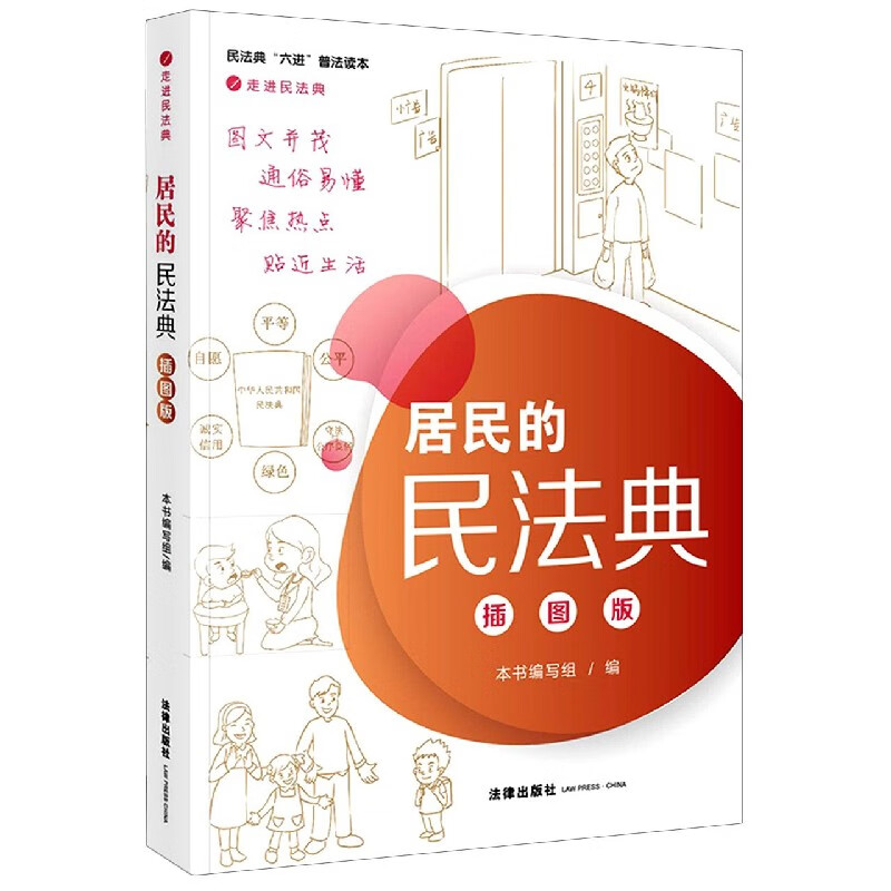 居民的民法典(插图版民法典六进普法读本)/走进民法