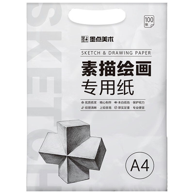 墨点美术 素描绘画专用纸A4/160g加厚绘画纸素描本 A4大小100张考试批发美术写生手绘临摹