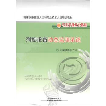 列控设备动态监测系统 中国铁路总公司 编