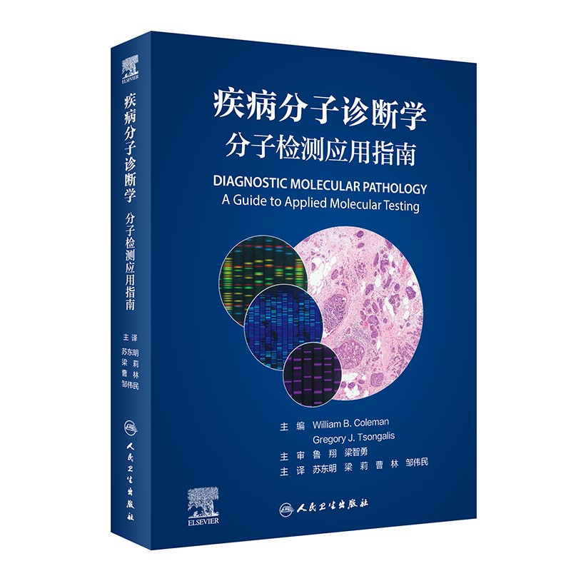 疾病分子诊断学：分子检测应用指南（翻译版）