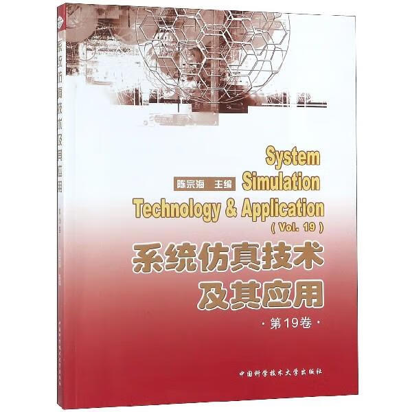 系统仿真技术及其应用 陈宗海 编