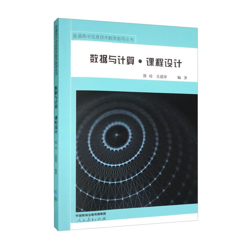普通高中信息技术教学指导丛书 数据与计算·课程设计 人民教育出版社