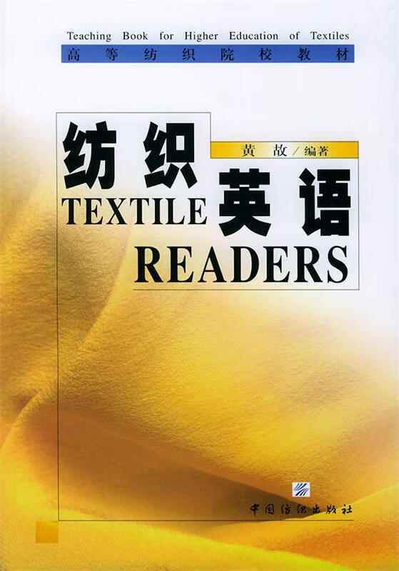 纺织英语 黄故 编著