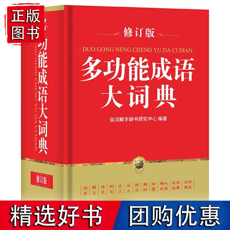 多功能成语大词典(32开)
