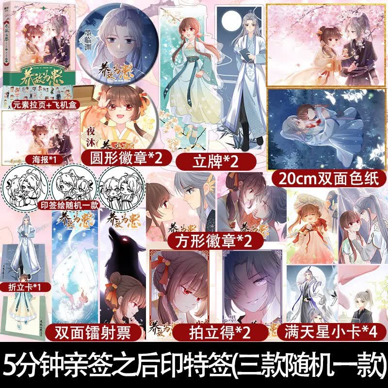 限时5分钟亲签/后为印特签】养敌为患 风与自然著 奶萌机敏七小姐夜沐X温润腹黑假奴隶墨临渊 热播短剧原著漫画李菲李馥屹主演 养敌为患