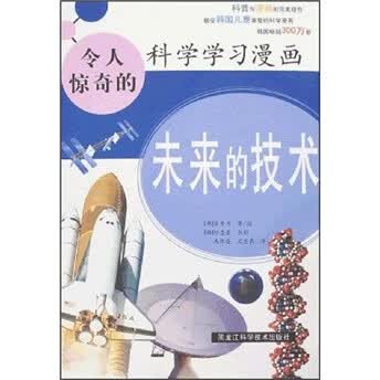 令人惊奇的科学学习漫画未来的技术【特惠】