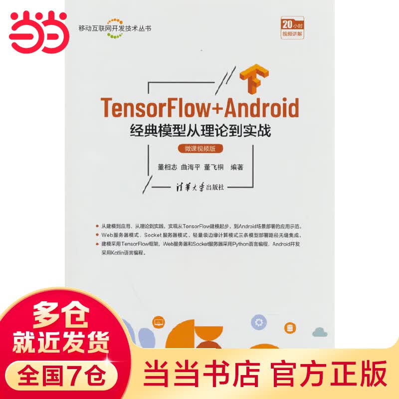 TensorFlow+Android经典模型从理论到实战（微课视频版）