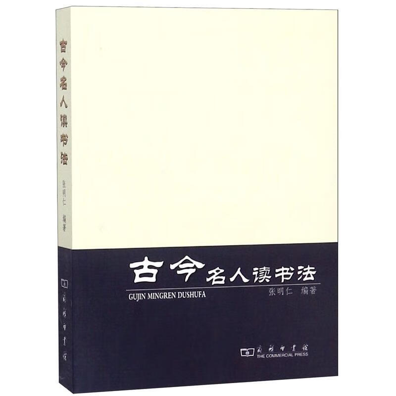 【现货】古今名人读书法