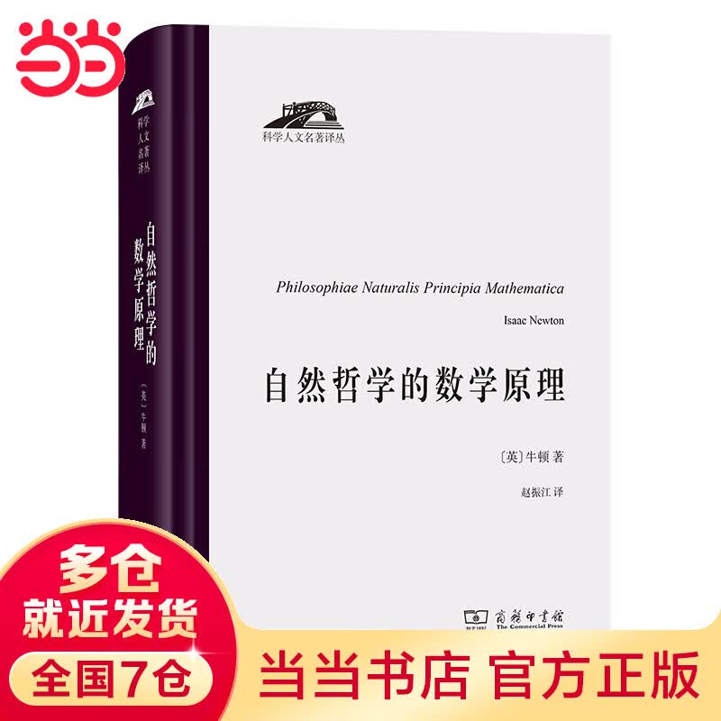 自然哲学的数学原理（科学人文名著译丛）