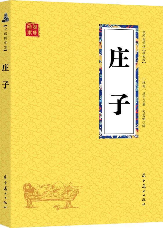 众阅国学馆：庄子