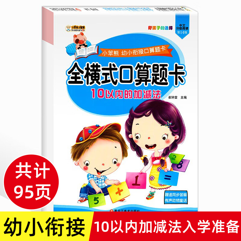 幼小衔接10以内加减法全衡式口算题卡天天练幼儿园学前班大班升小学一年级上册分解与组成练习册题儿童数学 加厚95页10以内加减法口算题卡
