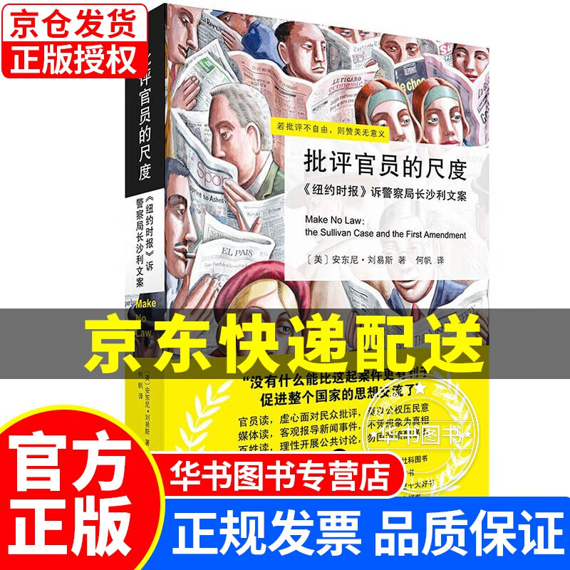 批评官员的尺度——《纽约时报》诉警察局长沙利文案