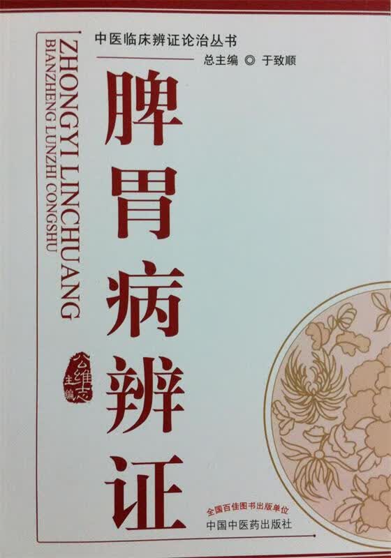 脾胃病辨证 公维志主编 中国中医药出版社