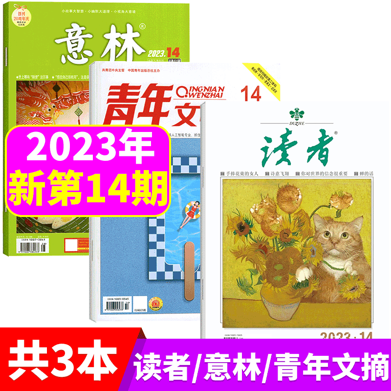 意林/青年文摘/读者杂志 3本新刊打包 2023年7月下第14期