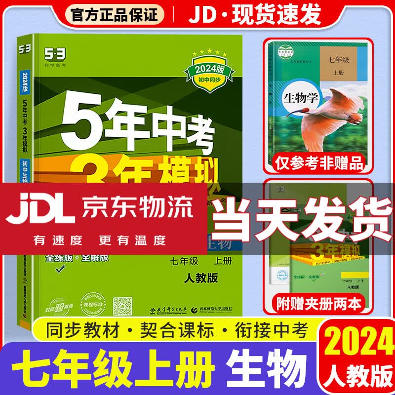 【科目自选】2024新版53天天练七年级上五年中考三年模拟七上五三七年级上人教版5年中考3年模拟初一教材同步试卷练习册 生物练习册 人教版