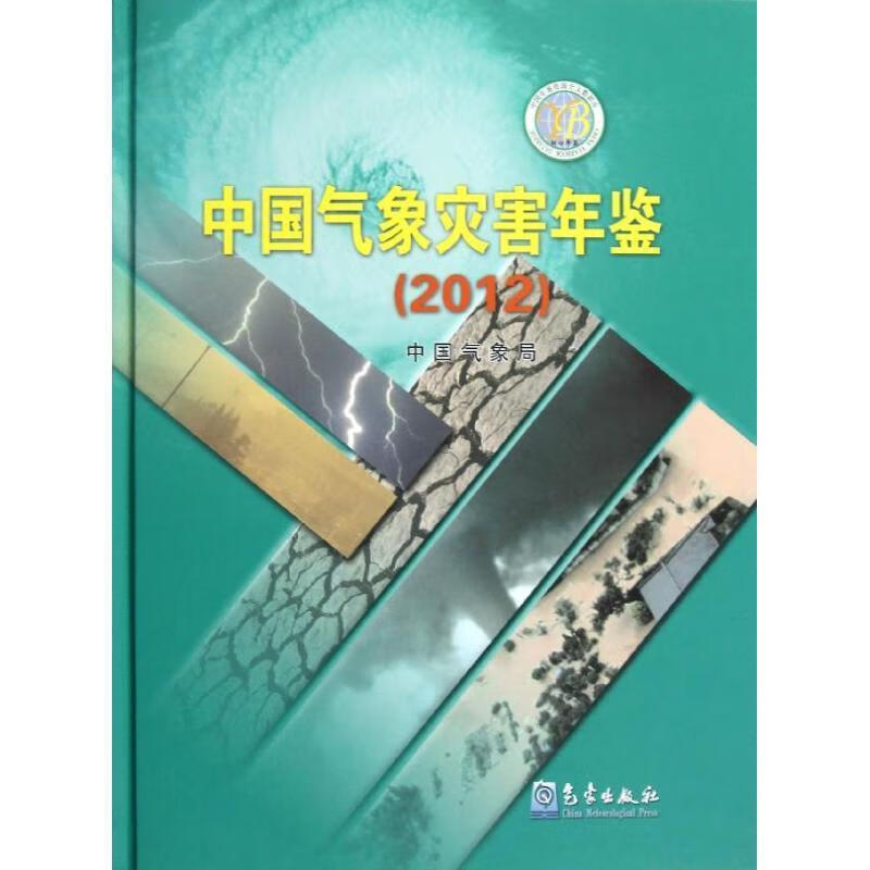 中国气象灾害年鉴 中国气象局 编【书】