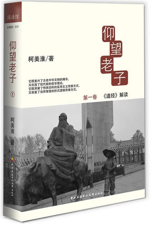 仰望老子 卷 道经 解读 柯美淮【书】