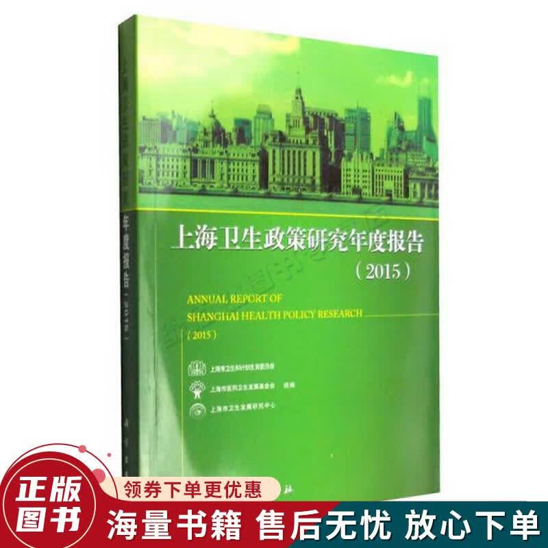 上海卫生政策研究年度报告2015
