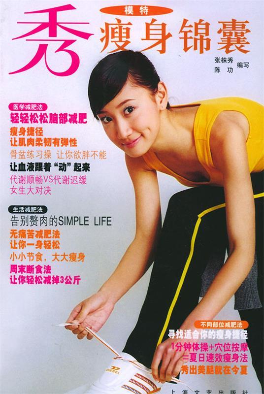 瘦身锦囊 张株秀,陈功 编写