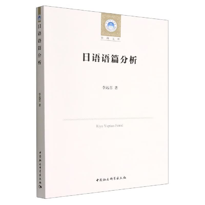 日语语篇分析/华南理工大学社科文库