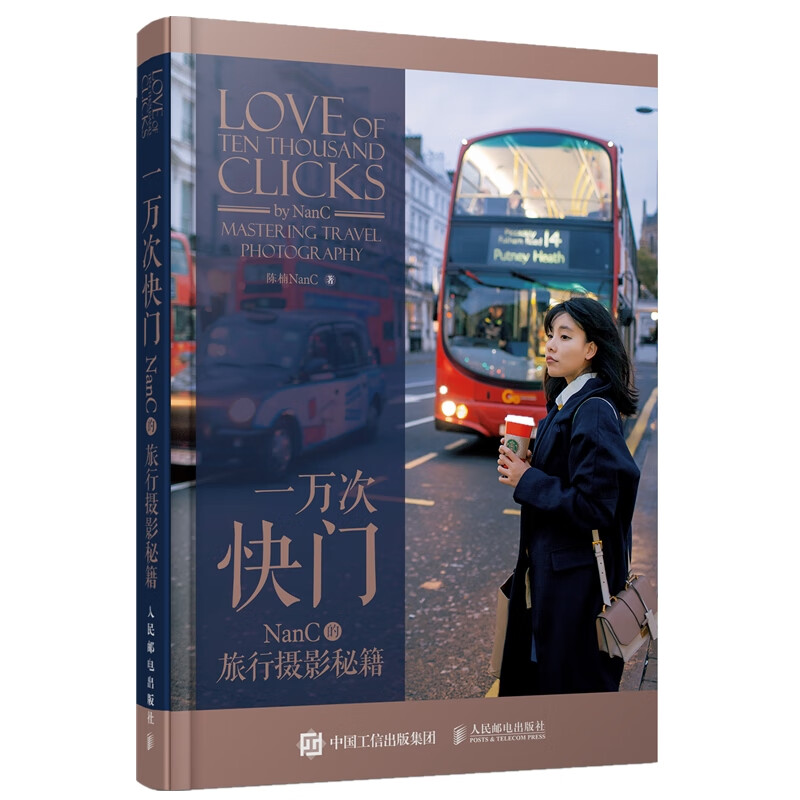 一万次快门 NanC的旅行摄影秘籍（摄影客出品） 摄影类书籍 旅行摄影