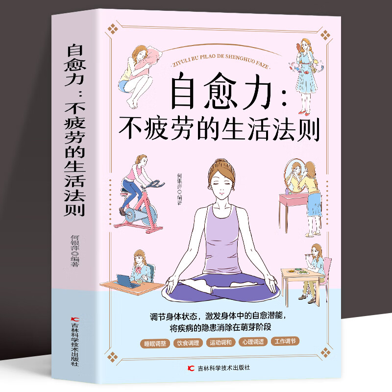 自愈力 不疲劳的生活法则 睡眠书籍 健康生活 家庭医学全书 运动