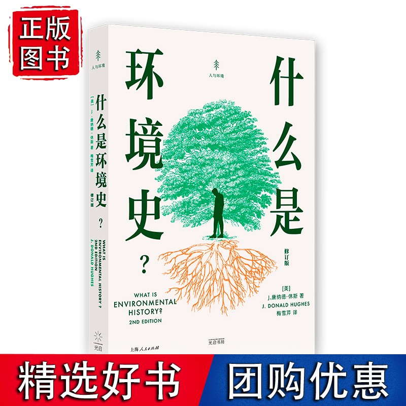 【速发】 什么是环境史 修订版