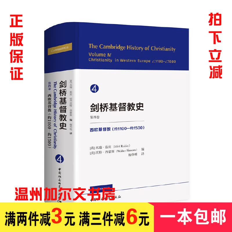 剑桥基督教史 第四卷 [英]米瑞·茹宾 / [英]沃特·西蒙斯
