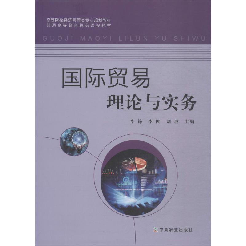 国际贸易理论与实务
