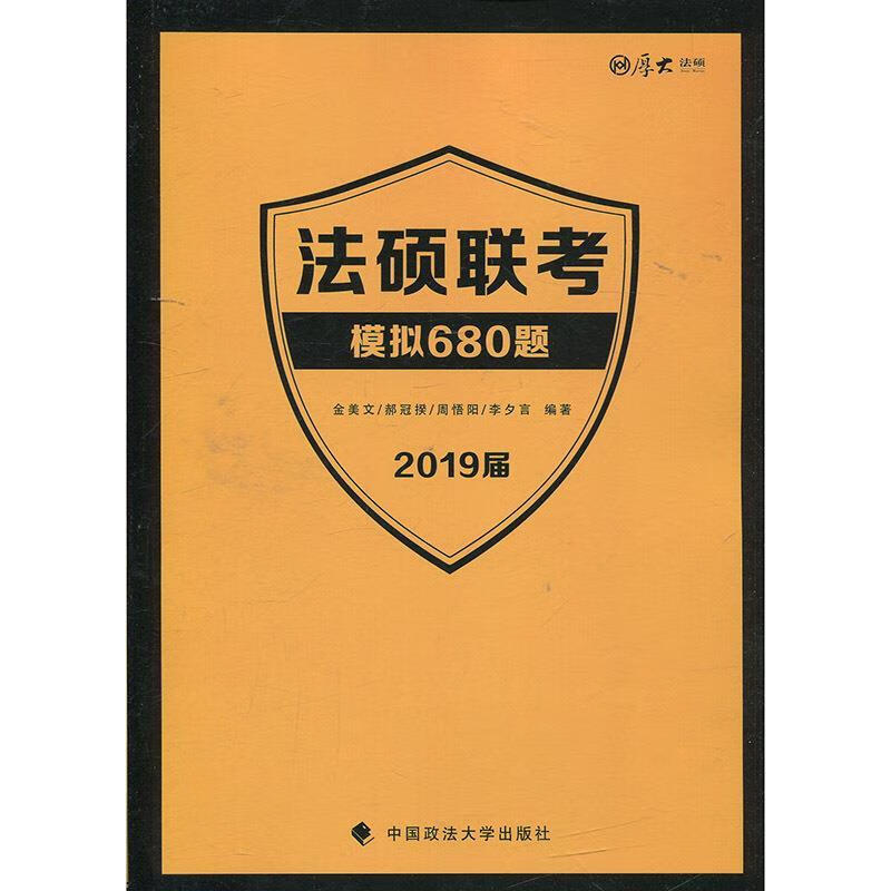 2019法硕联考模拟680题 金美文 著【书】