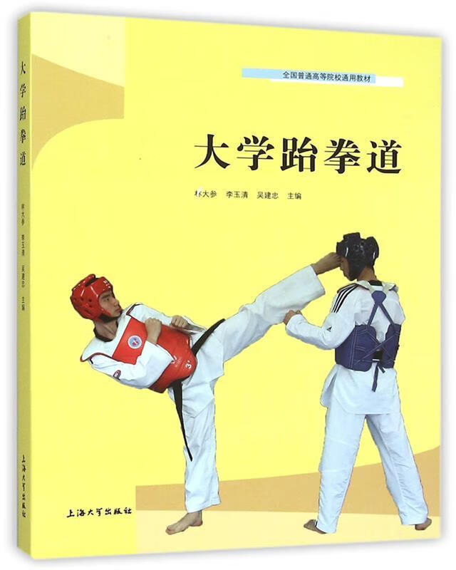 大学跆拳道 林大参,李玉清,吴建忠主编 上海大学出版社 9787567117990