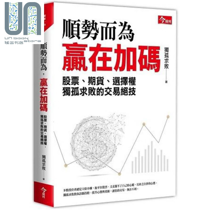 顺势而为，赢在加码：独孤求败的股票、期货、选择权交易绝技 港台原版 独孤求败 今周刊 投资理财