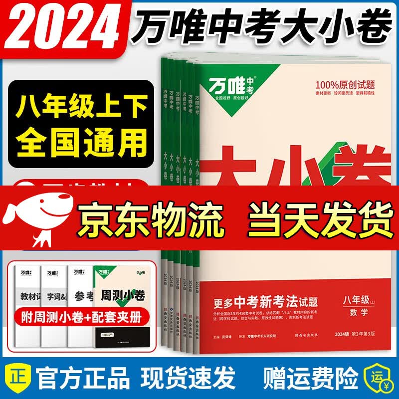 【自选】2024新版 万唯大小卷初中八年级语文数学英语物理道法历史生物地理上下册单元同步试卷训练期中期末模拟复习基础题辅导资料 八年级上册 物理/沪科版