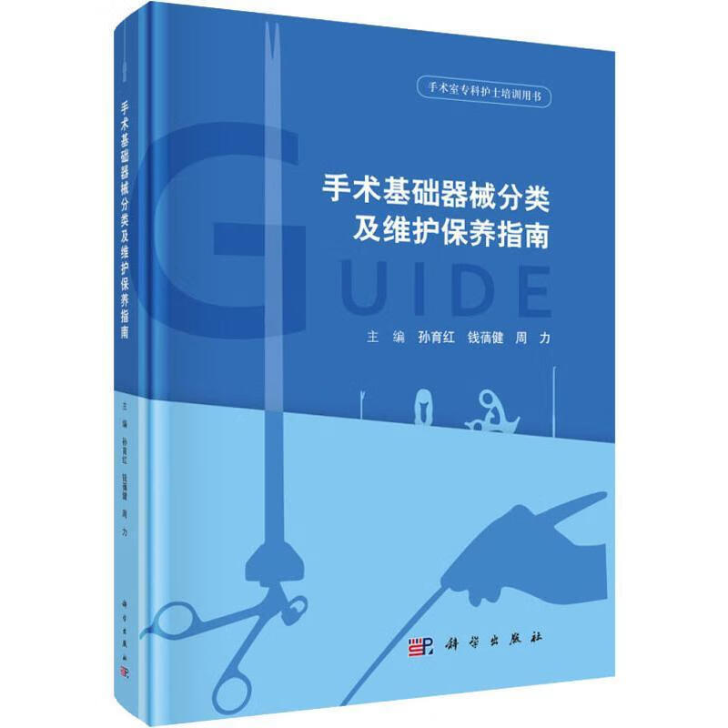 全新现货 手术基础器械分类及维护保养指南 9787030610171 孙育红 科学出版社 医学